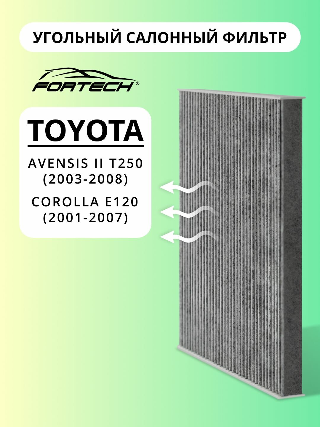Фильтр салонный угольный TOYOTA Avensis II COROLLA 120 FORTECH FS-021C