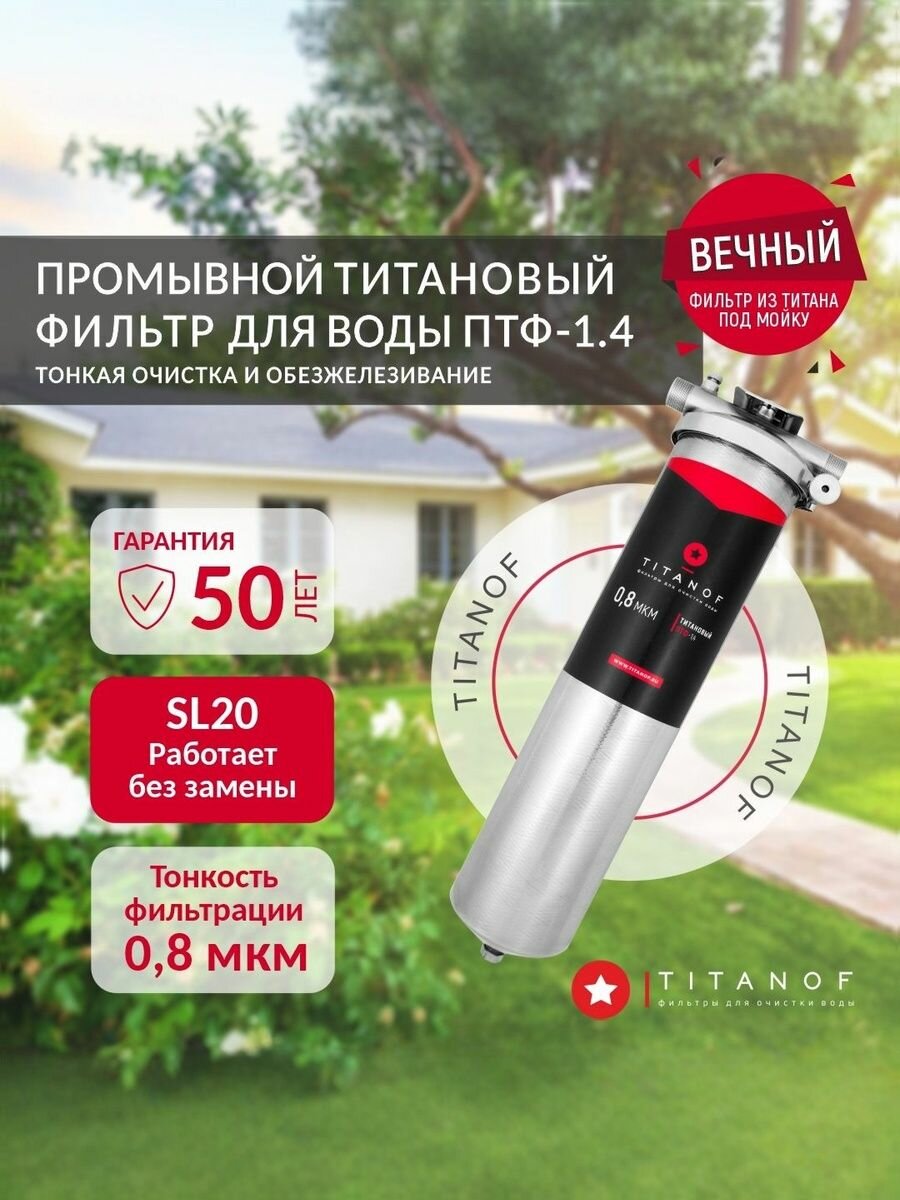 Магистральный фильтр титановый проточный для очистки холодной и горячей воды TITANOF ПТФ 1.4 (4000 л/час) из нержавеющей стали Big Blue 20 для дома, дачи, квартиры, скважины, коттеджа,1 дюйм