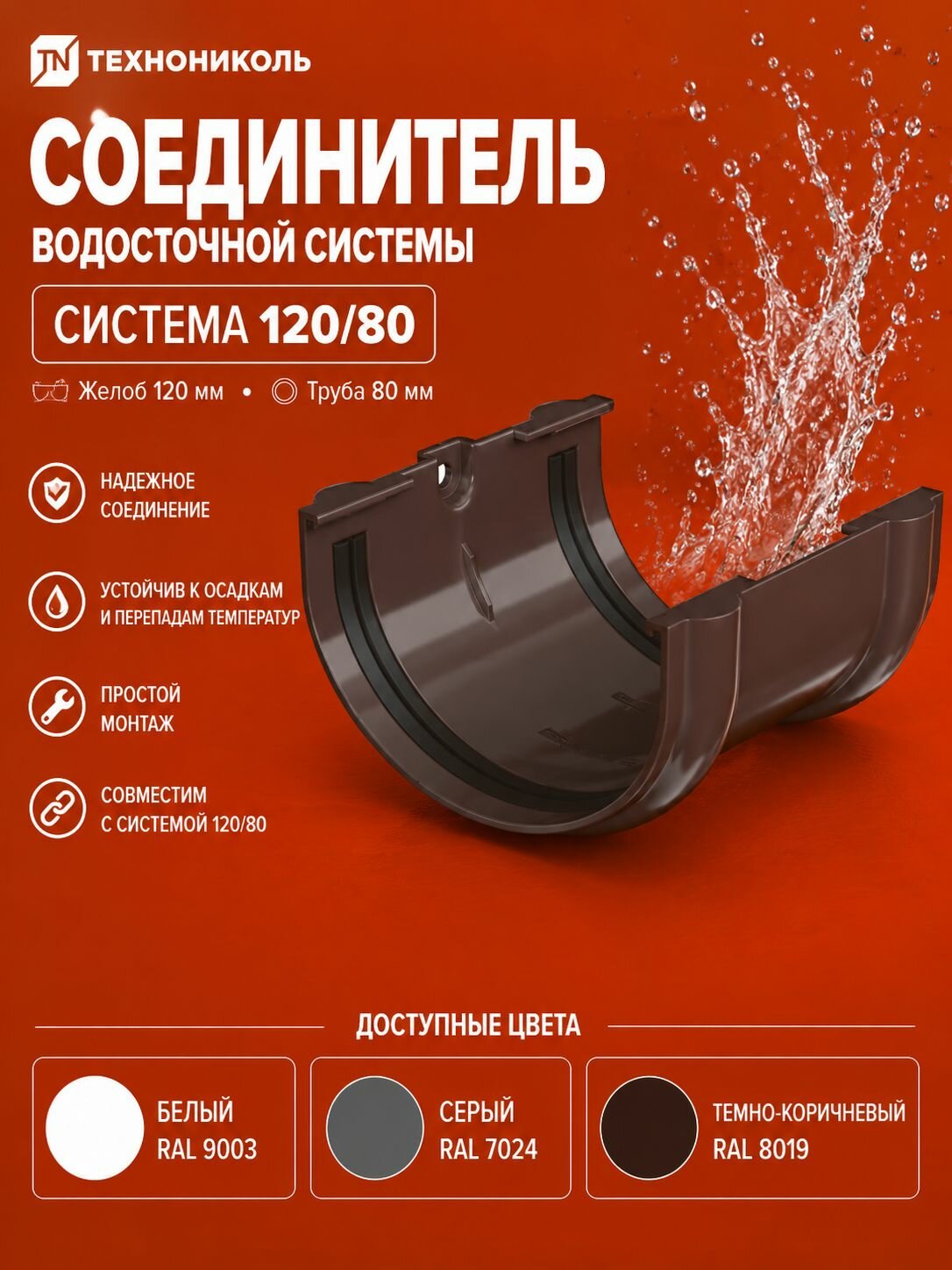 Соединитель желоба Технониколь Оптима 120/80, темно-коричневый