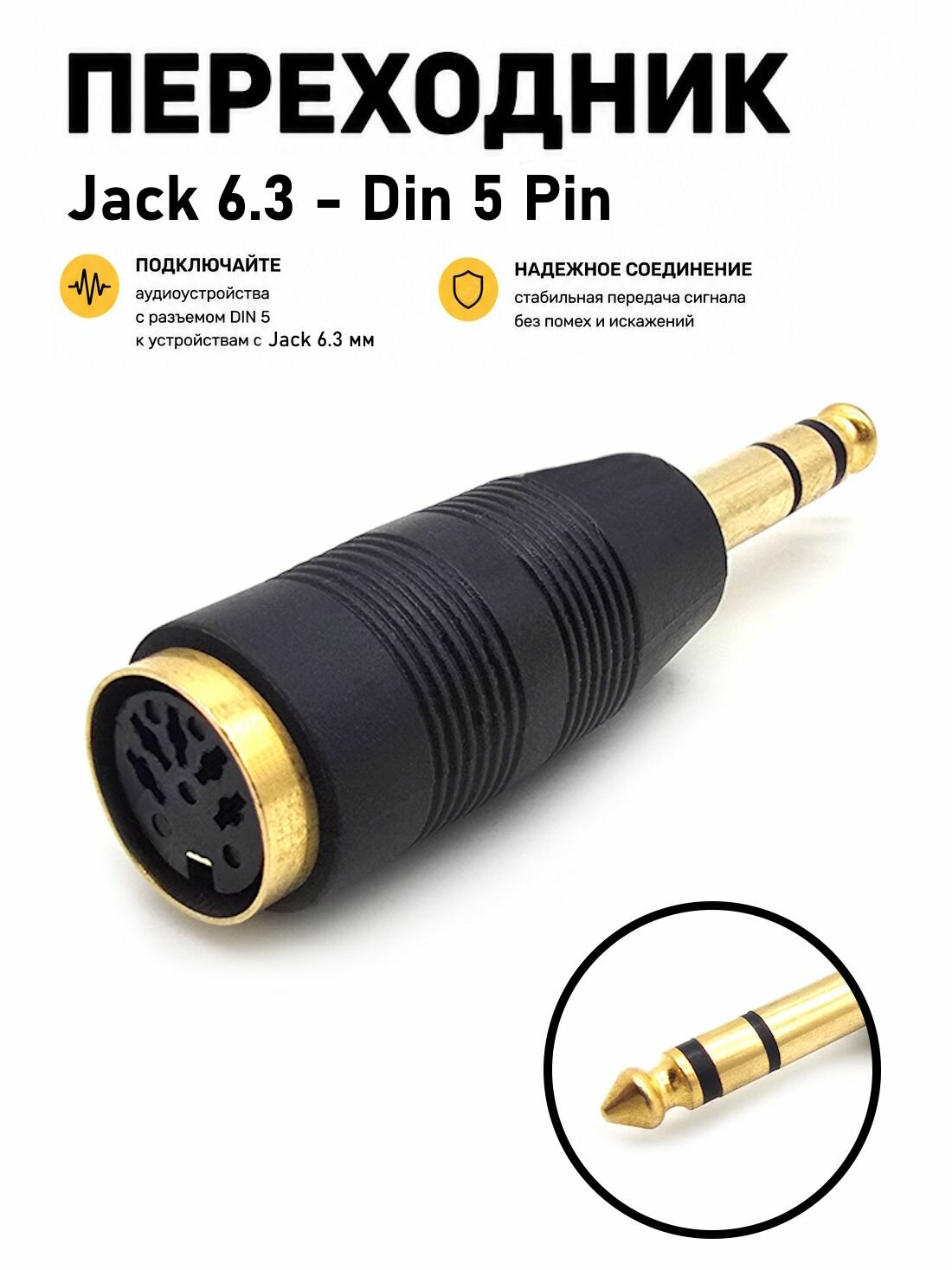 Переходник 6,3 Jack - DIN 5pin штекер-гнездо, стерео