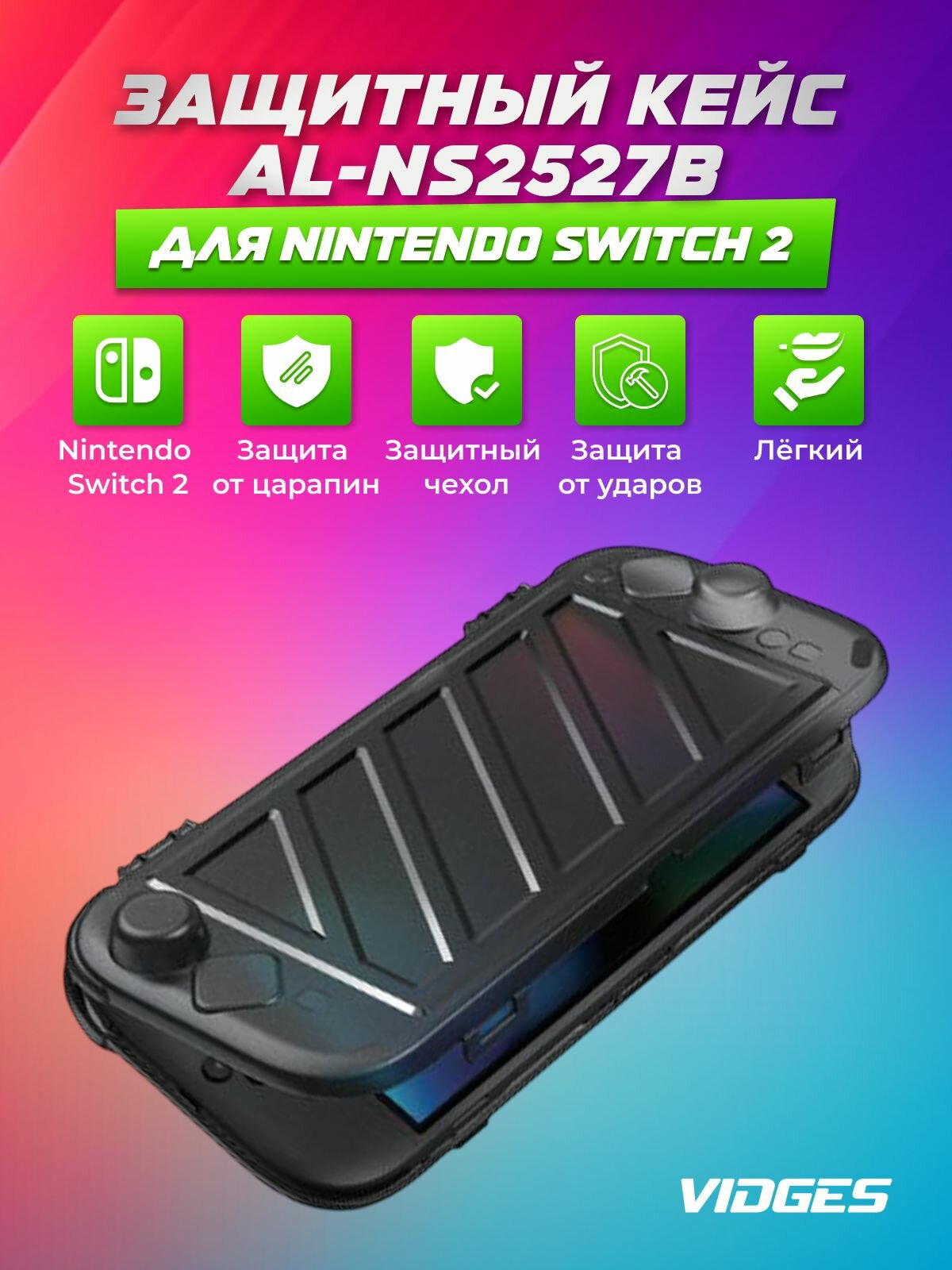 Защитный кейс VIDGES AL-NS2527В для Nintendo Switch 2
