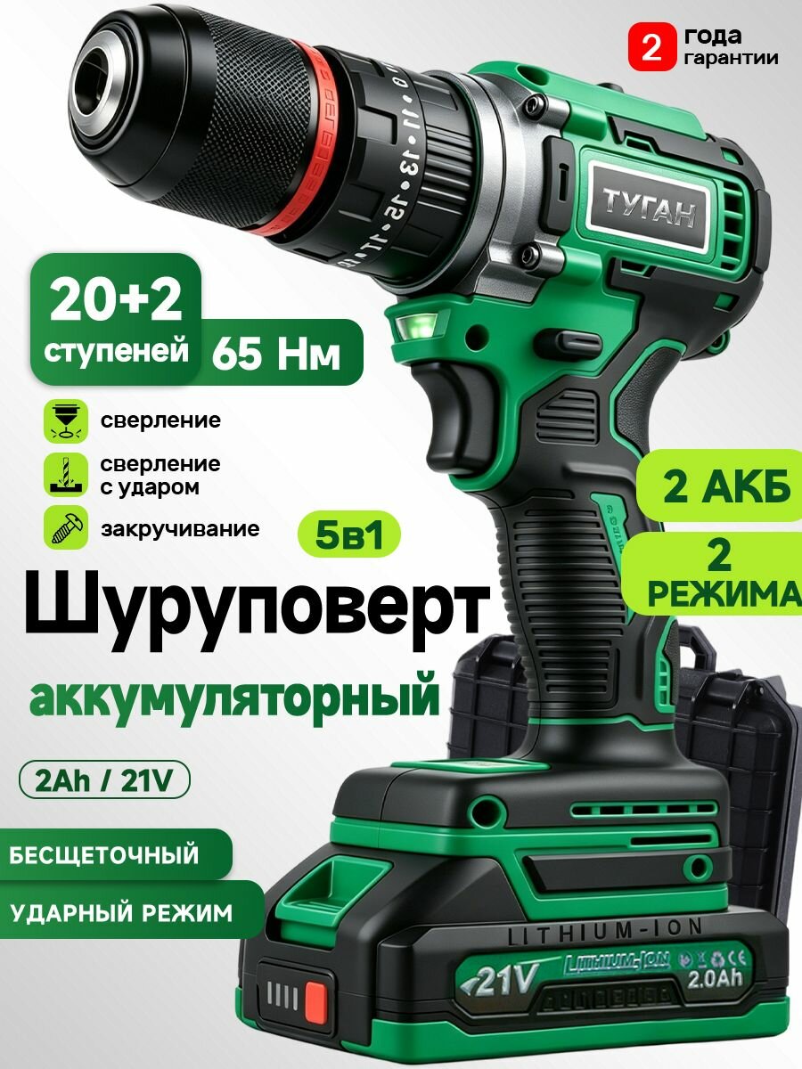 Шуруповерт аккумуляторный туган 21В бесщеточный / Дрель шуруповерт аккумуляторная бесщеточный, 2 АКБ Li-ion, 2.0 Ач, 2 скорости бесщеточный шуруповерт аккумуляторная дрель шуруповерт 21В 2 АКБ