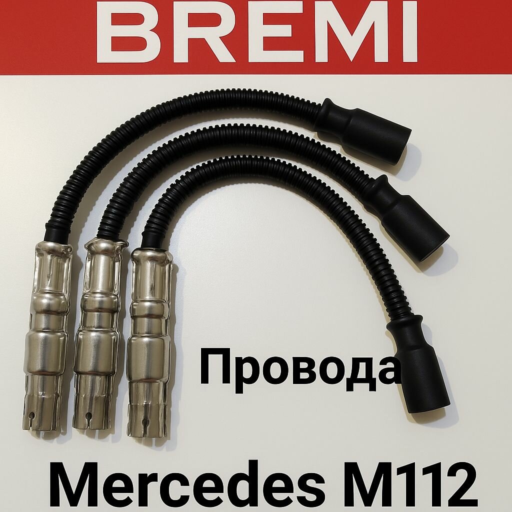 BREMI Комплект высоковольтных проводов, арт. 1121500118, 4 шт.