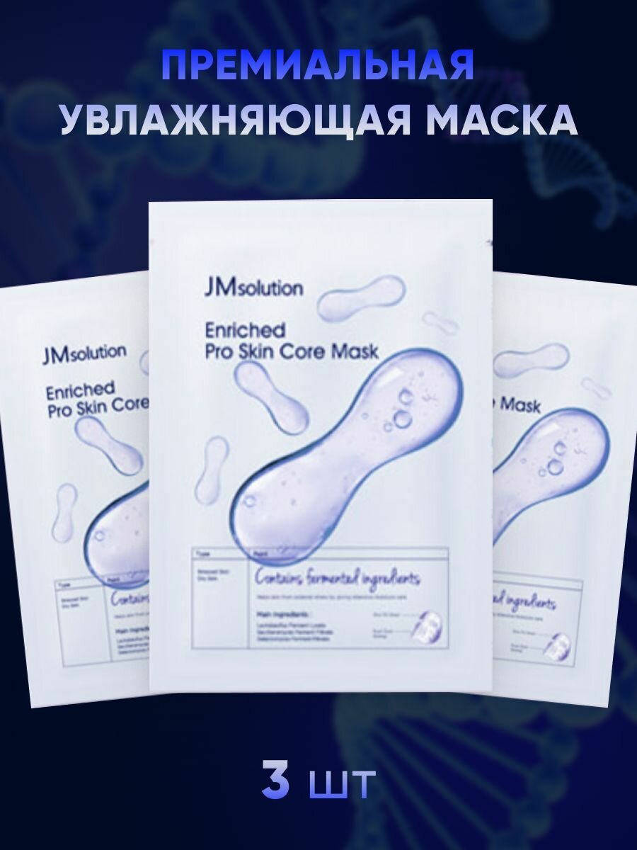 JMSolution Премиальная увлажняющая маска с лизатами, лакто и бифидо бактериями ENRICHED PRO SKIN CORE MASK 30мл*3шт.