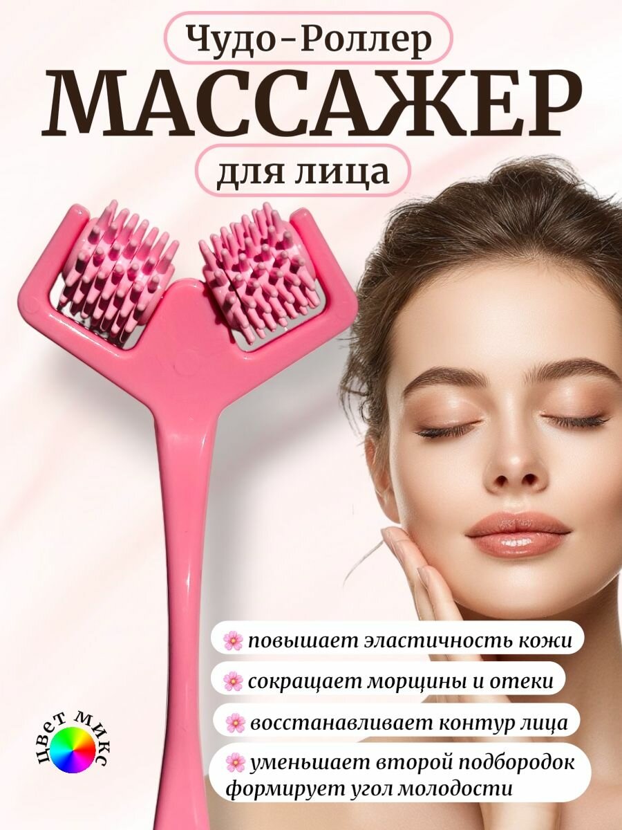 Массажер чудо-роллер для лица, шеи и зоны декольте, лифтинг эффект, подтяжка лица