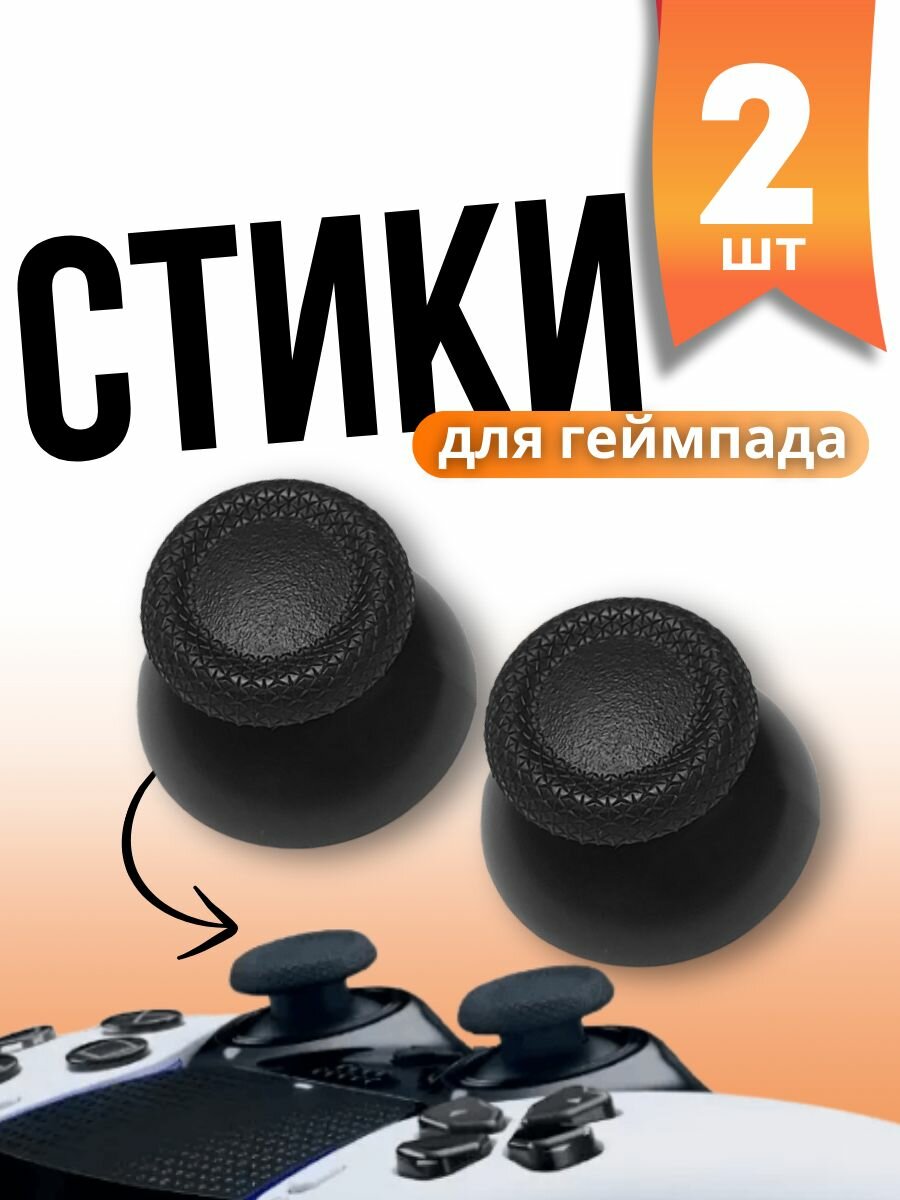 Стики (грибки) для контроллера PlayStation (ps 3; ps 4; ps 5), Черный цвет, накладки на джойстики (DualSense5) 2 шт