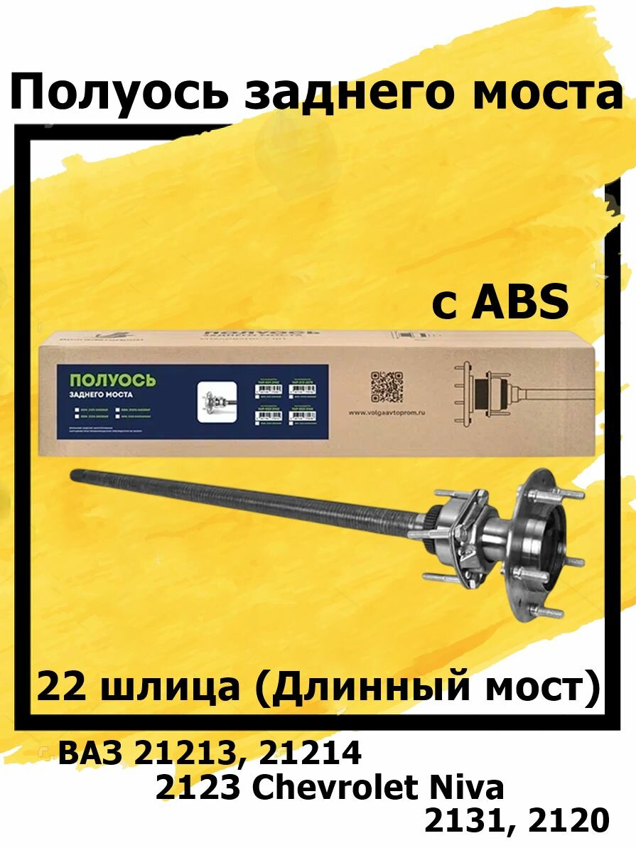 Полуось заднего моста для Лада Нива ВАЗ 21213, 21214, 2123 Chevrolet Niva, 2131, 2120, с ABS, 22 шлица (Длинный мост) "ВолгаАвтоПром"