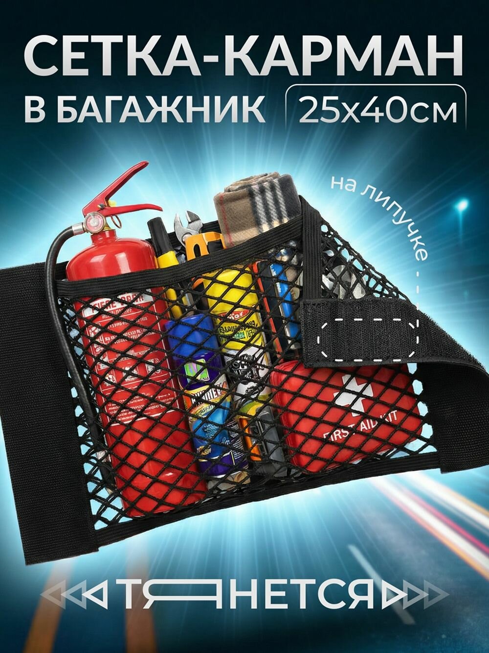 Сетка карман в багажник на липучке к ворсу 25х40см двухслойная, фиксатор багажный