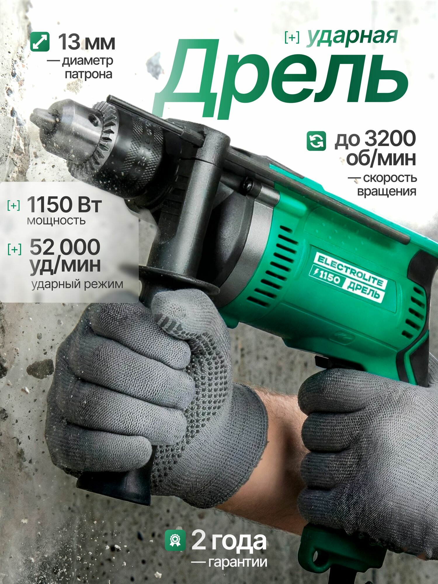 Дрель электрическая ударная 1150 Вт, сетевая, патрон 1.5-13 мм, с реверсом и регулировкой оборотов, для бетона и дерева ДУ 1150 ударная дрель профессионалка для бетона электрический инструмент