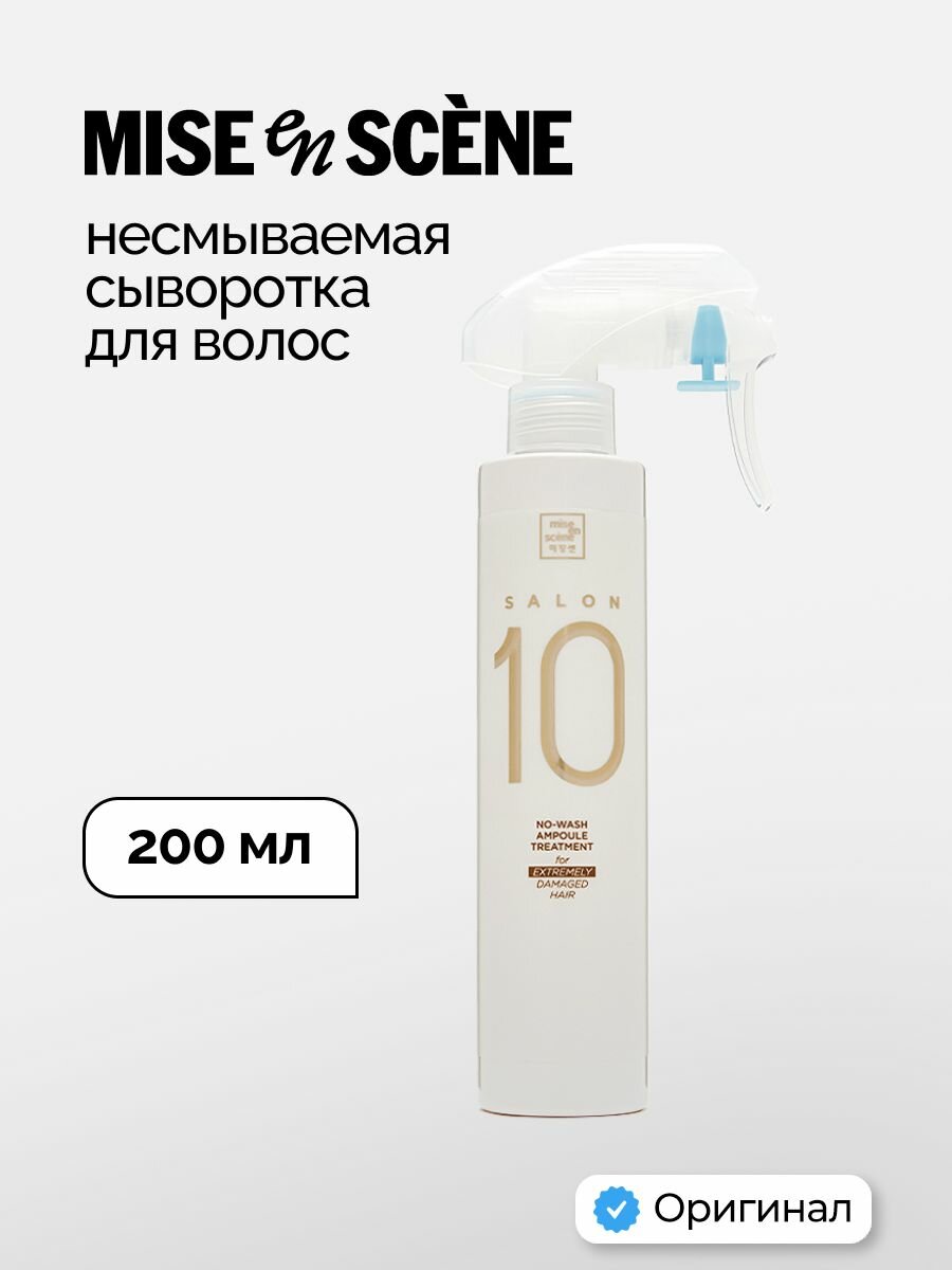 Mise en scene Сыворотка-спрей для поврежденных волос несмываемая 200мл