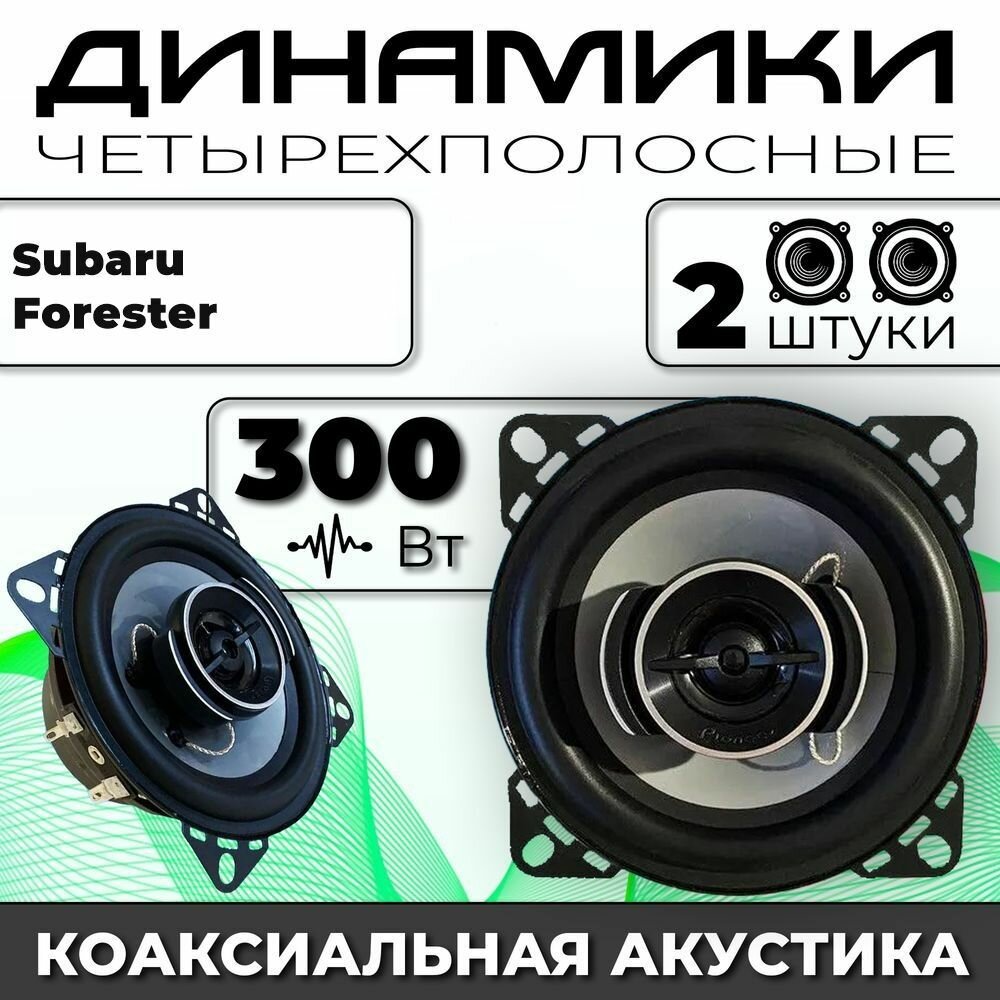 Динамики автомобильные для Subaru Forester (Субару Форестер) / 2 динамика по 300 вт коаксиальная акустика 2х полосная твитер 30мм / Круглые колонки для автомобиля 10 см (4 дюйма)