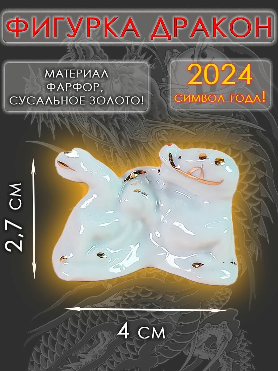 Символ 2024 года Дракона/ декоративная статуэтка из фарфора/Белоснежный дракон