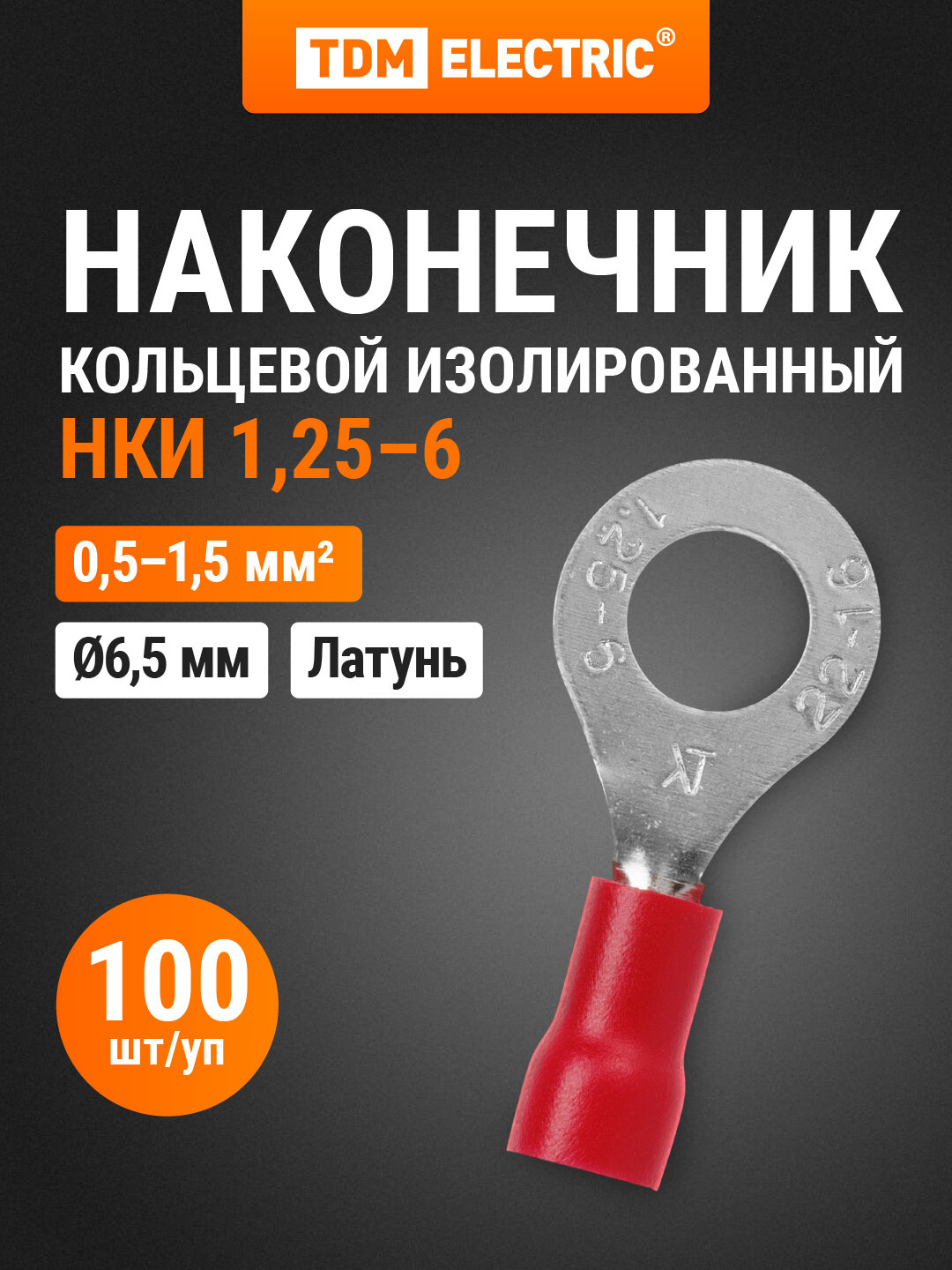 Наконечник НКИ 1,25-6 кольцо 0,5-1,5мм (100шт) TDM