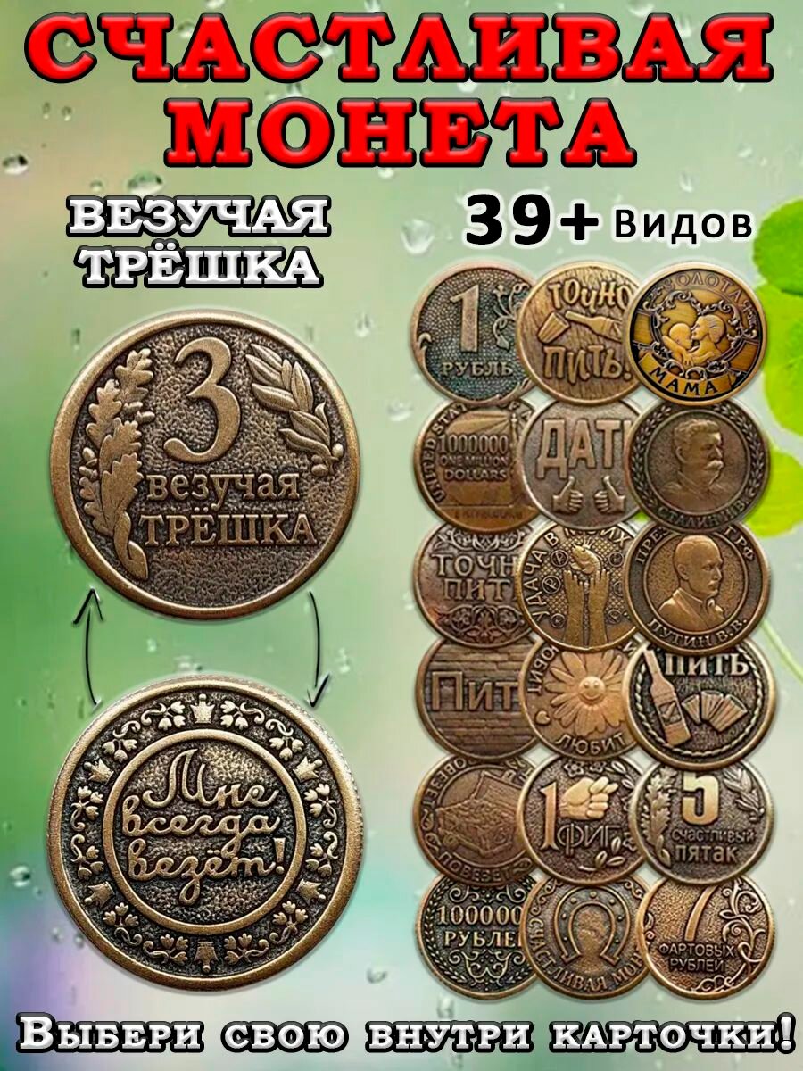 Монета коллекционная сувенирная литая, денежный талисман (оберег, амулет) в кошелёк, сувенир в личную коллекцию "Везучая трёшка"