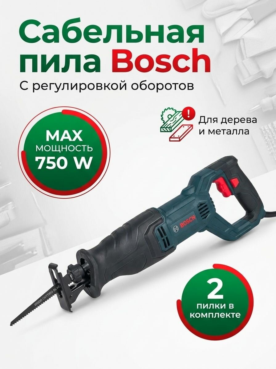 Сабельная пила Bosch по дереву и металлу / Пила сабельная электрическая сетевая 750Вт, 3000 об/мин