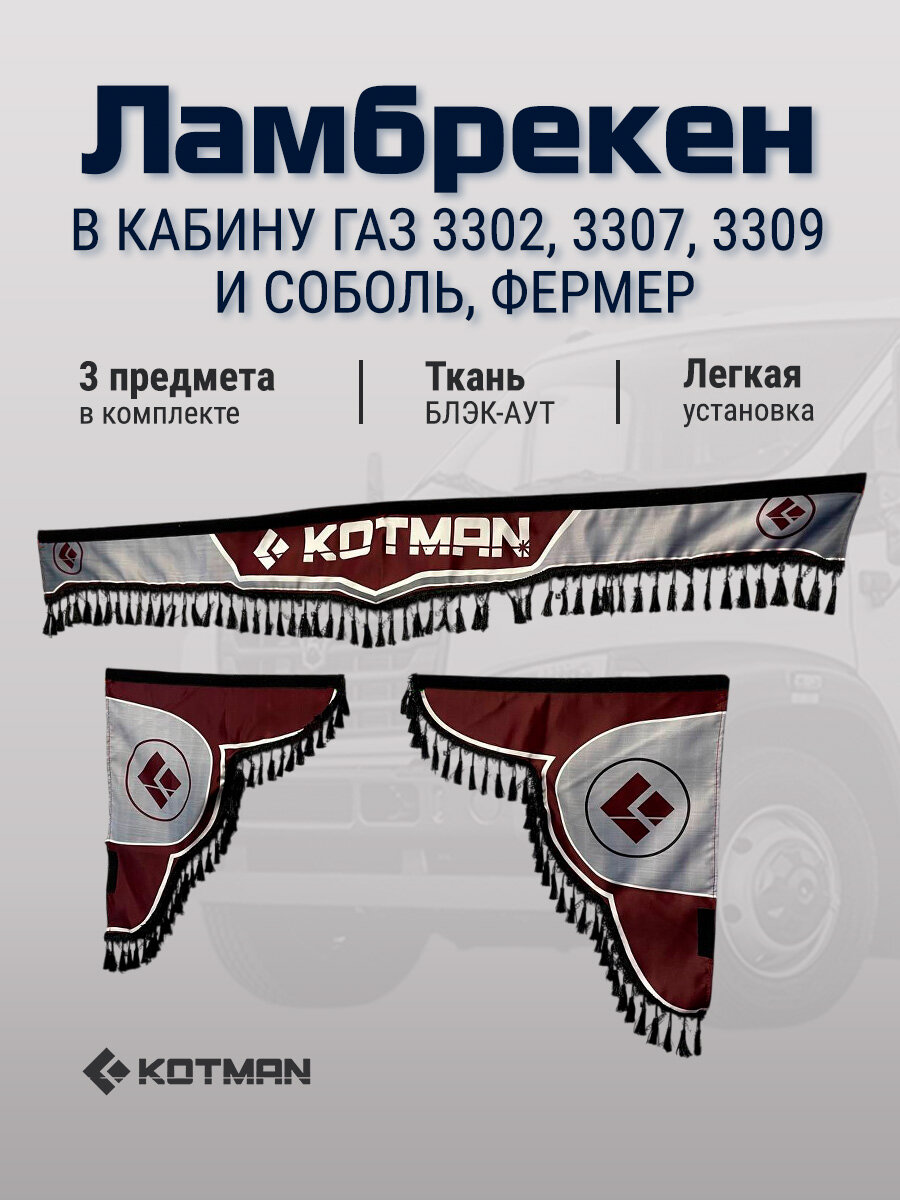 Шторки ламбрекены в кабину ГАЗ 3302, 3307, 3309, Соболь, Фермер, цвет Бордо