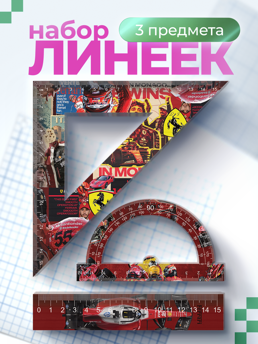 Канцелярия для школы набор линеек - 3 шт ZEKEKS машины Формула 1, экологичный
