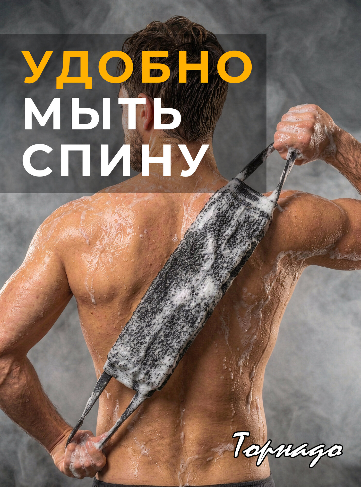 Мочалка для тела "TORNADO" — фото 1
