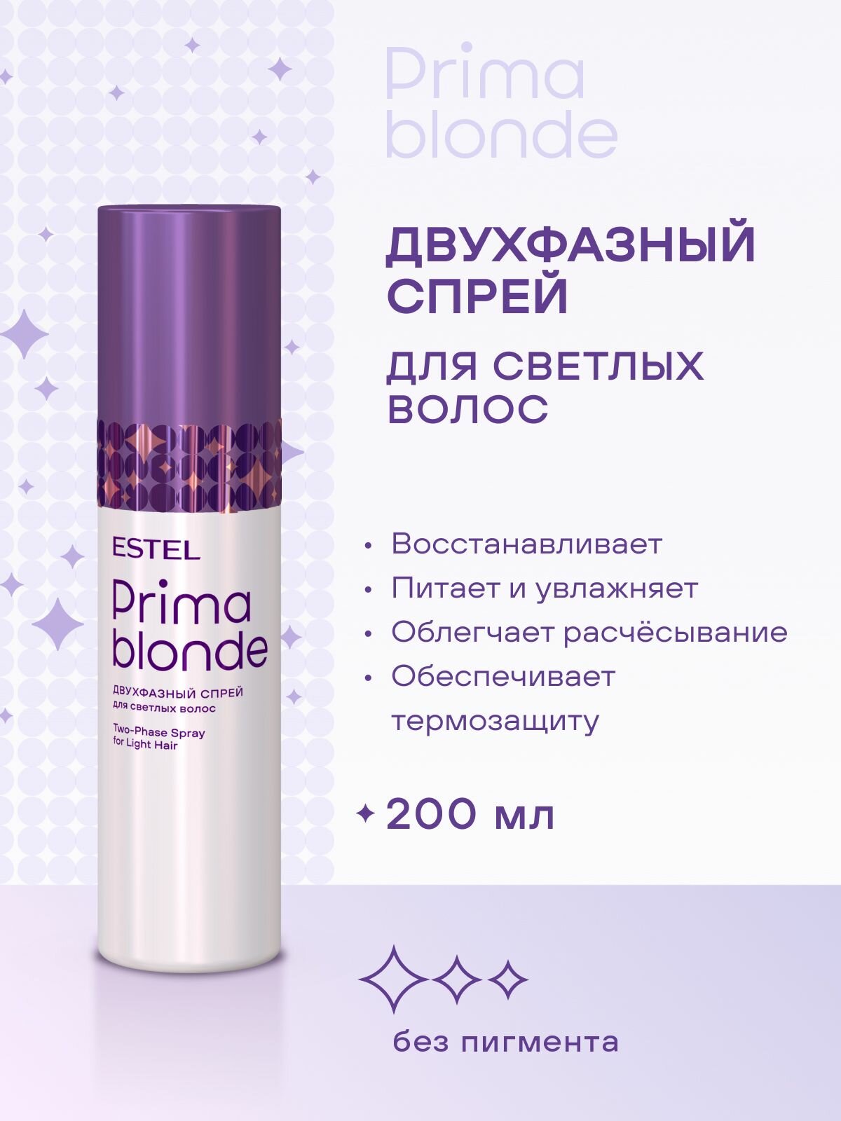 Estel Prima Blonde Двухфазный спрей для светлых волос 200 мл.