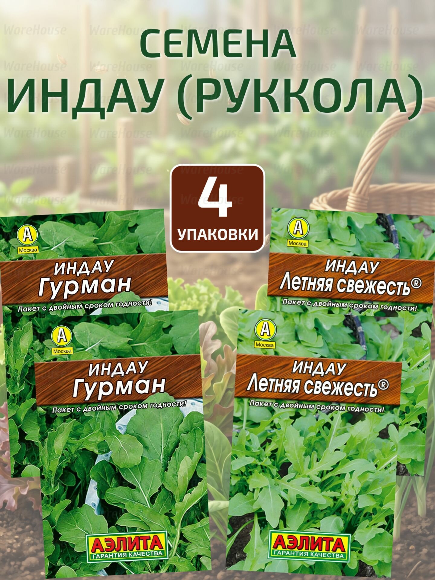 Семена Индау (руккола) Летняя свежесть, Индау (руккола) Гурман, 4 упаковки. руккола семена зелени семена