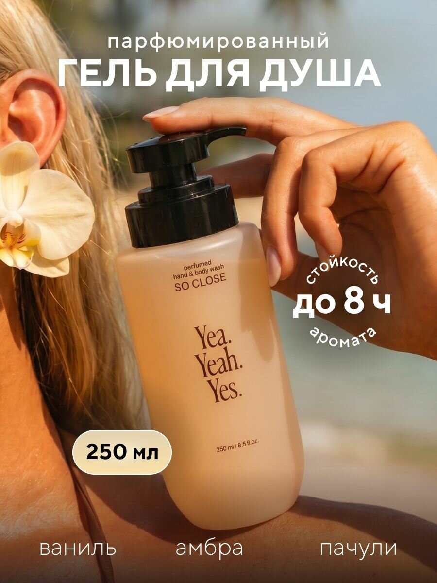Гель для душа парфюмированный увлажняющий: амбра, ваниль и пачули SO CLOSE 250 мл гель для душа парфюмированный увлажняющий амбра ваниль пачули