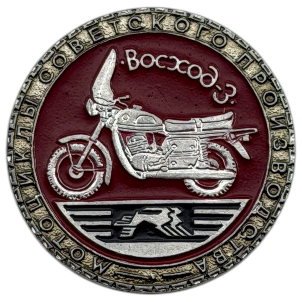 Знак "Мотоциклы советского производства - Восход-3" СССР 1980-1990 гг. (Этпк)