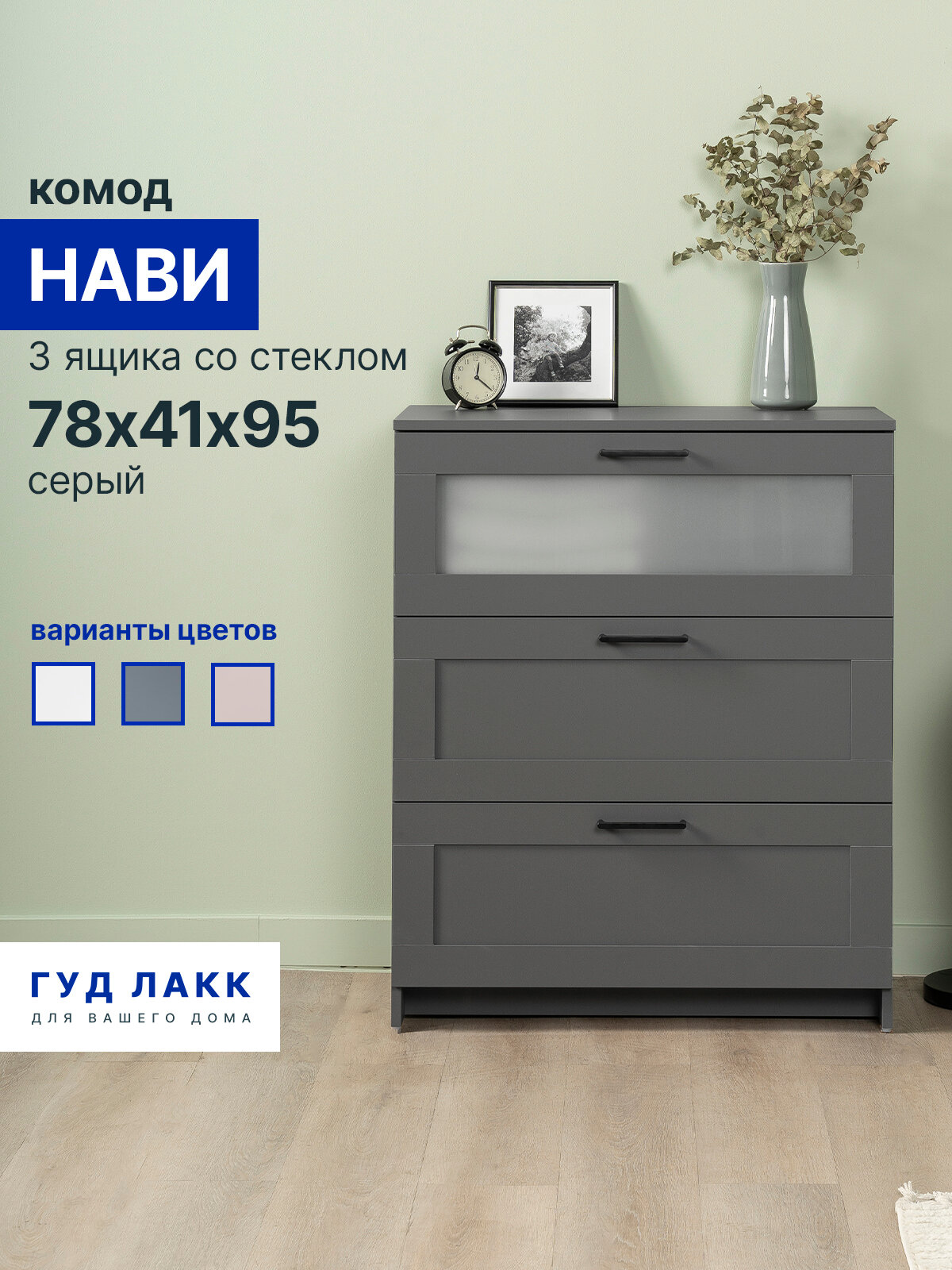 Комод с ящиками для одежды ГУД лакк Нави, 78х41х94 см, серый
