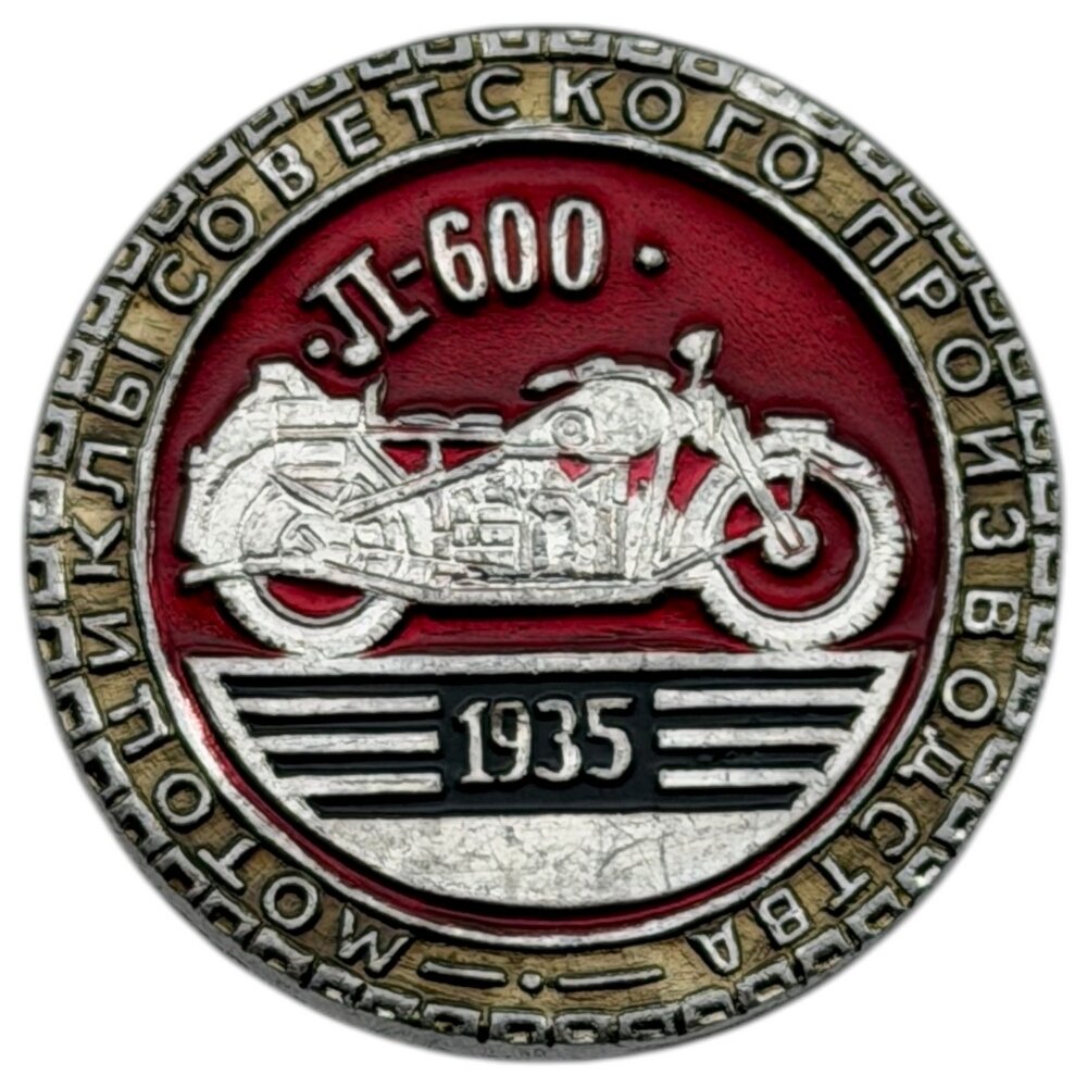 Знак "Мотоциклы советского производства - Л-600" СССР 1980-1990 гг. (Этпк)