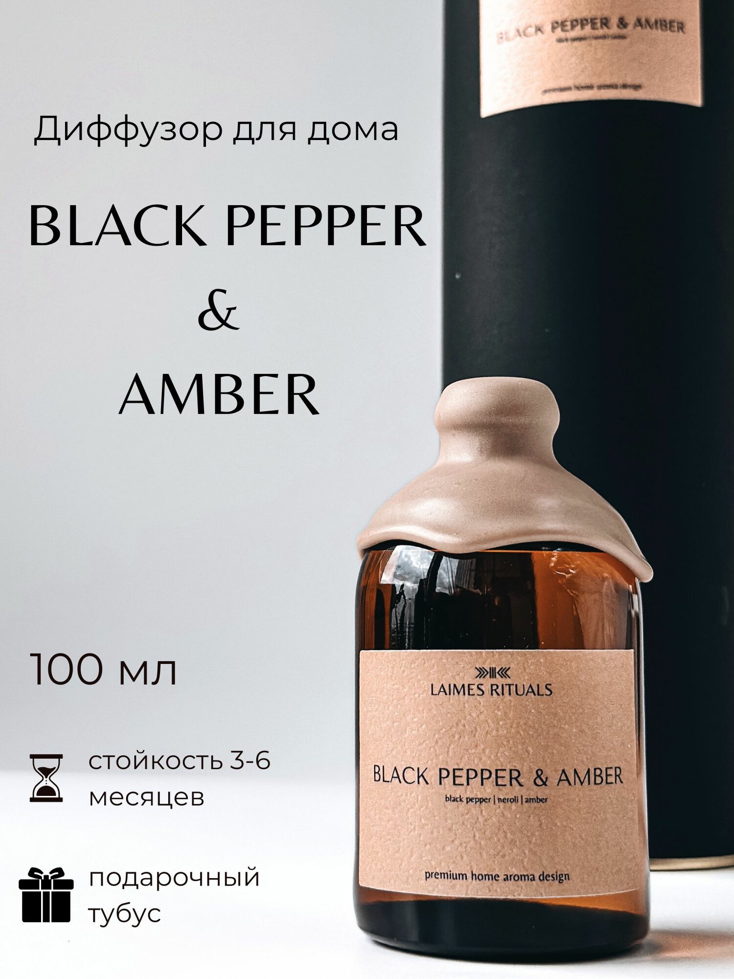 Диффузор для дома с палочками BLACK PEPPER & AMBER от LAIMES RITUALS / парфюм для дома