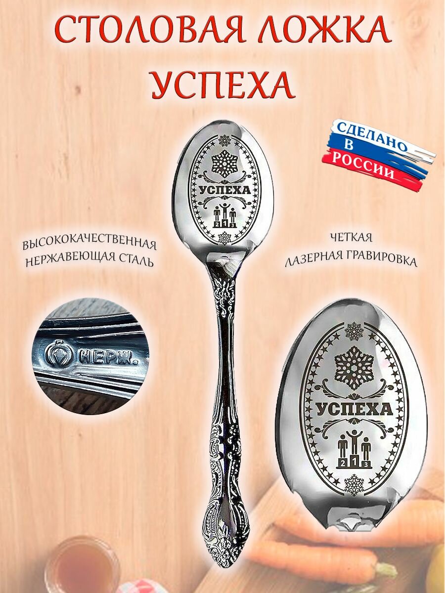 Ложка столовая сувенирная с гравировкой "Успеха"