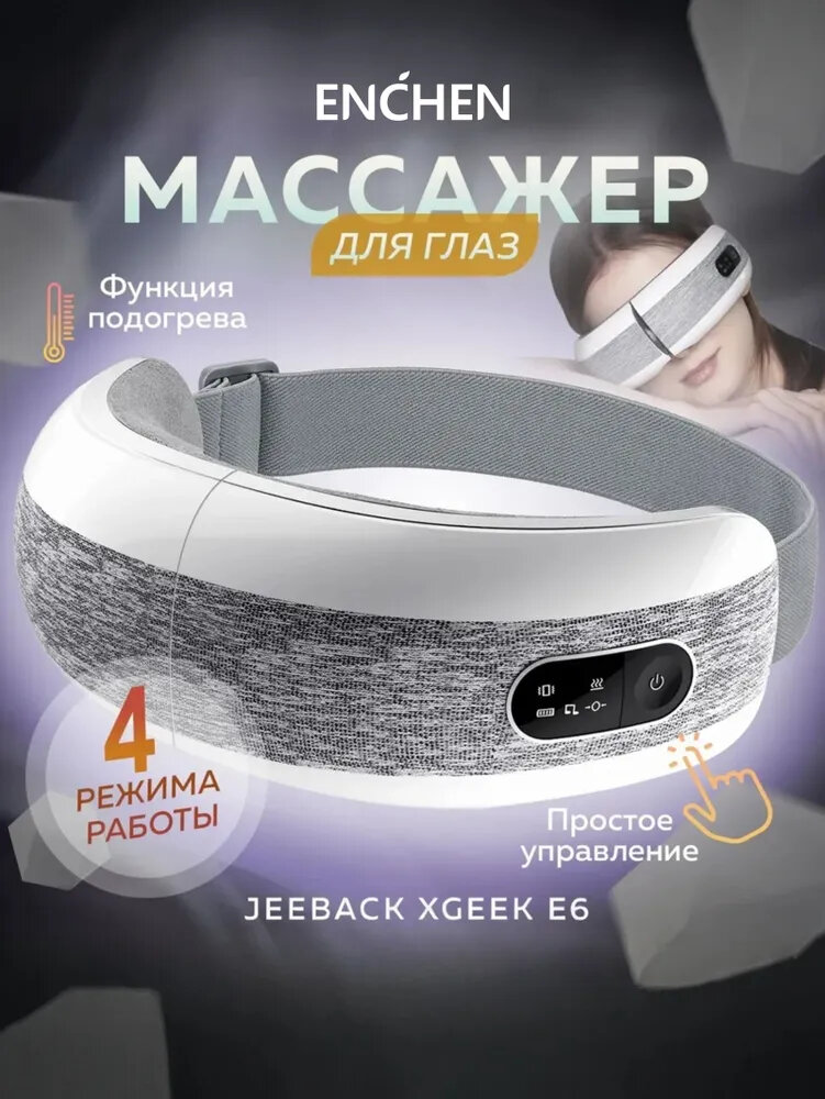 Массажер Enchen Jeeback для глаз / для лица XGEEK, магнитный 4 режима с подогревом и таймером