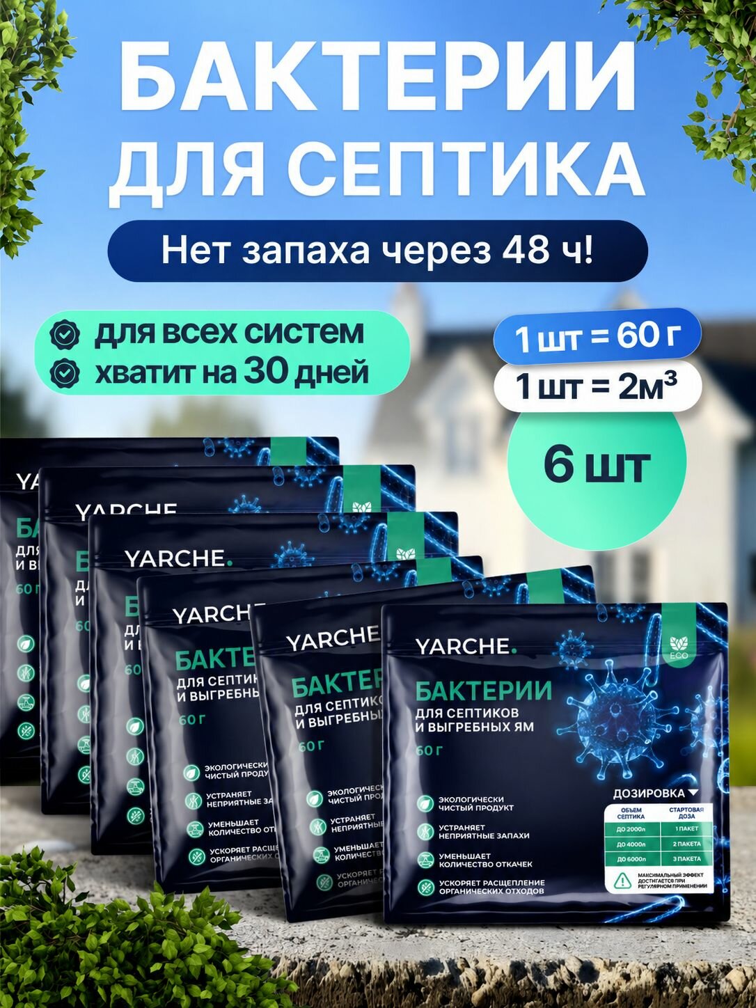 Бактерии для септиков и выгребных ям 6шт, бактерии для септиков биопрепарат для очистки септиков микроорганизмы для выгребных ям