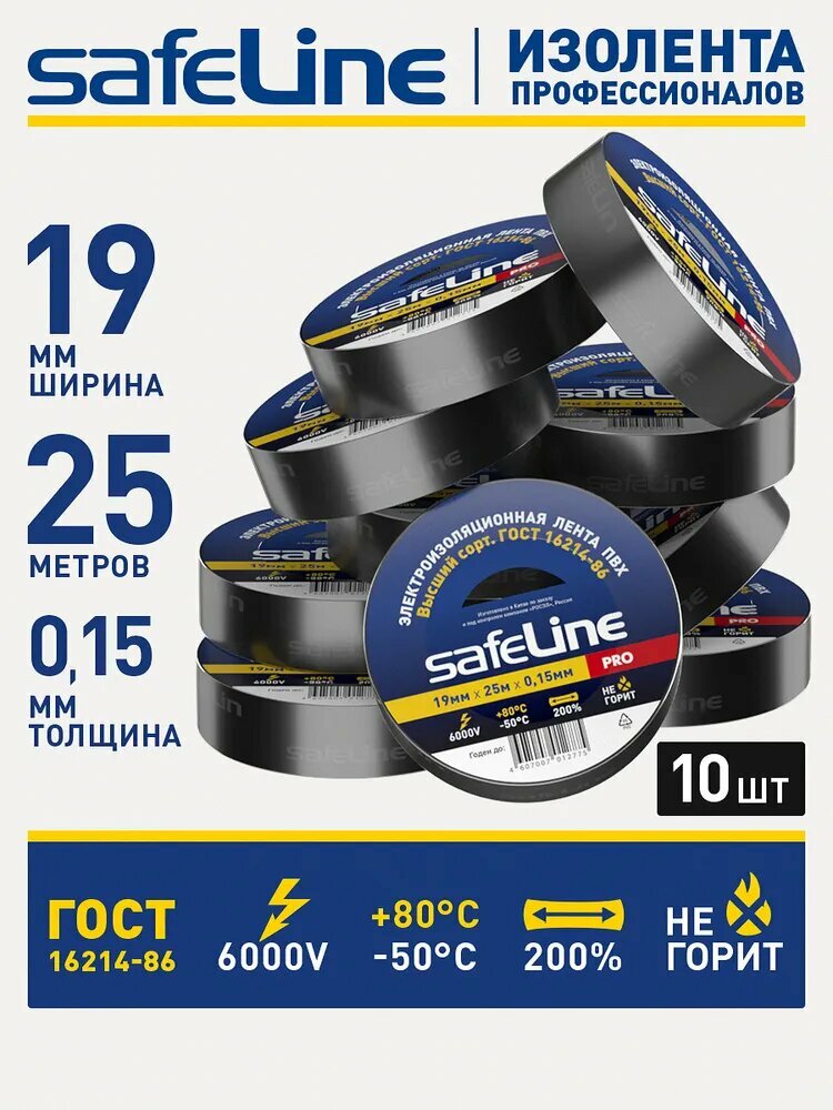 Изолента черная для проводов Safeline 19мм х 25м, ГОСТ, ПВХ, набор 10 шт.