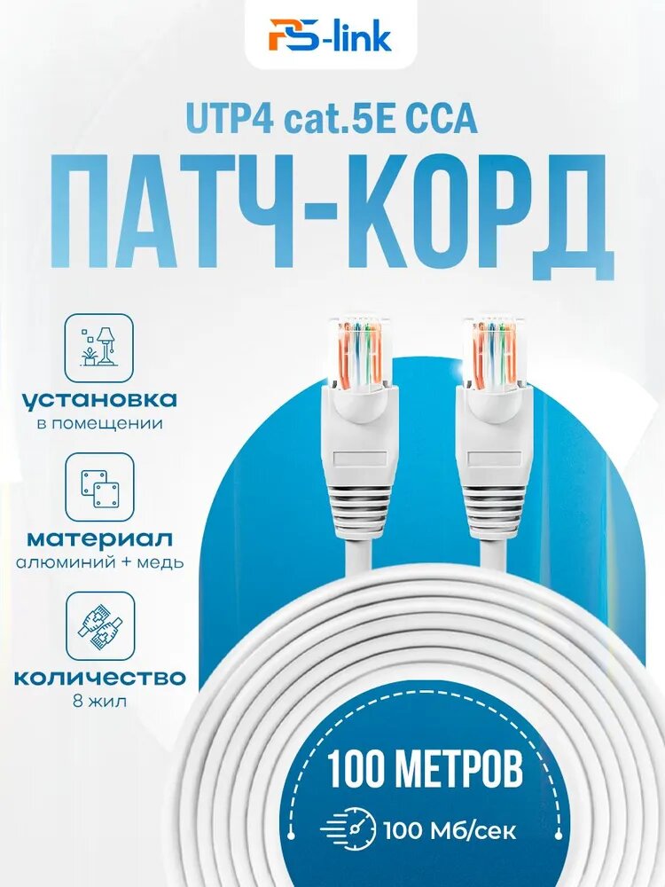 Внутренний патч-корд, витая пара PS-Link CCA100P омедненный алюминий 100 метров для прокладки в помещениях, UTP 4 пары (8 жил) UTP4 Cat.5e indoor 100 метров