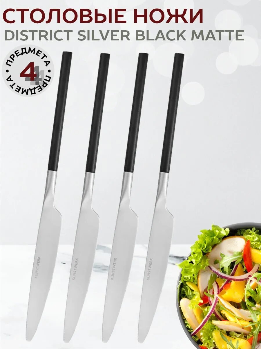 4 ножа столовых District Silver Black Matte