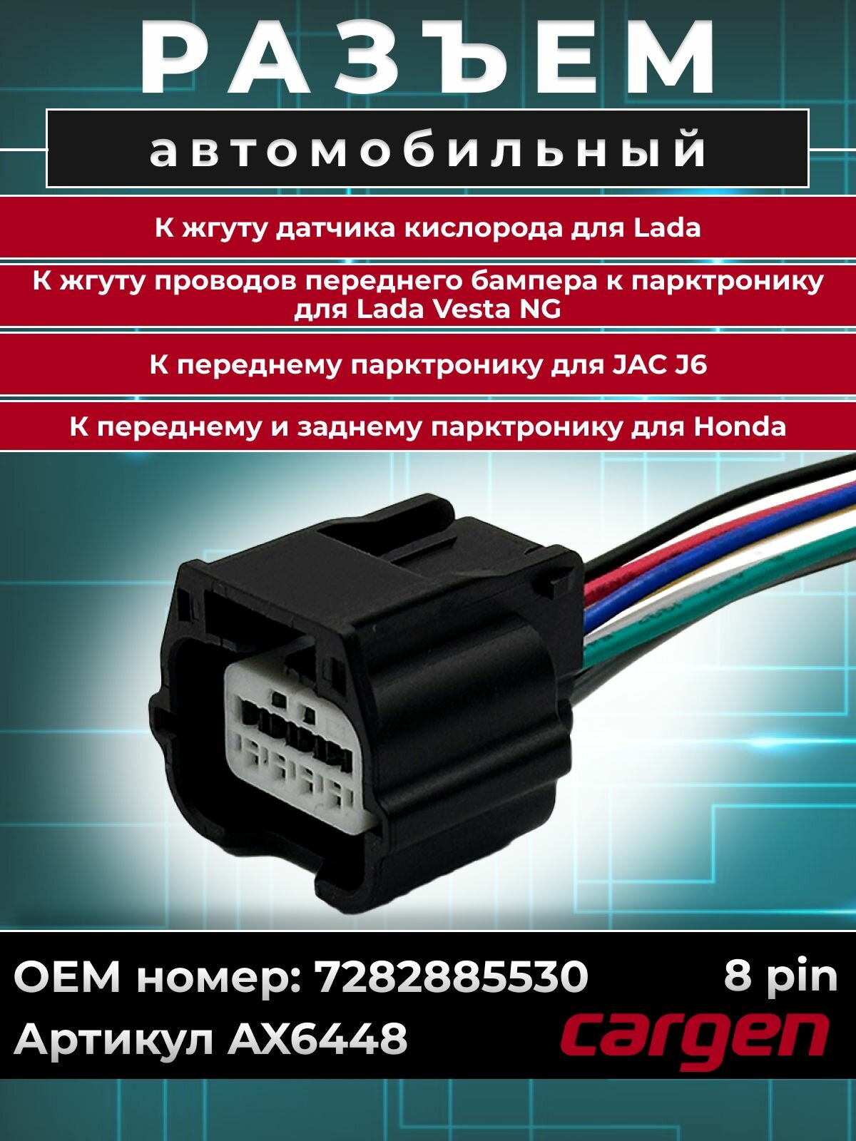 Разъем автомобильный 8 контактов (8 pin) жгута датчика кислорода / Разъем жгута проводов переднего бампера парктроника для Lada (Лада) / Разъем переднего парктроника для JAC (Джак) / Разъем переднего заднего парктроника для Honda (Хонда) OEM: 7283885530