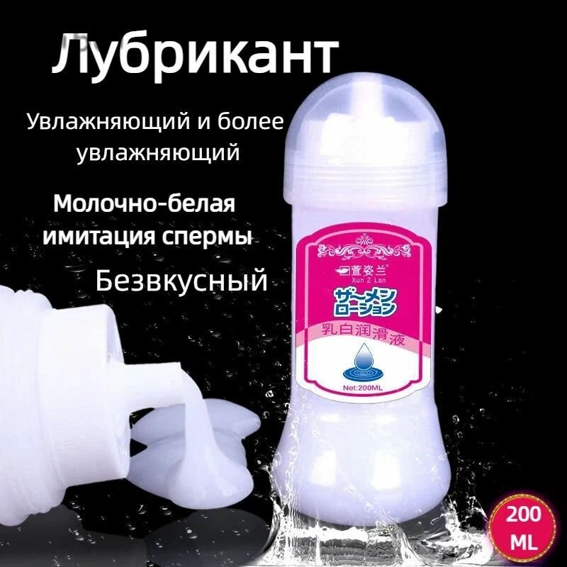 Лубрикант 200мл Молочно-белая имитация спермы