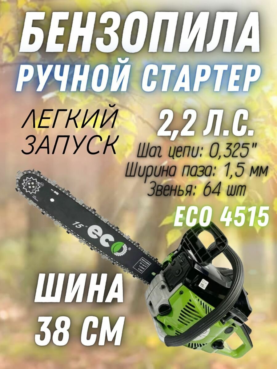 Бензопила ECO 45-15 4515, 2,2 лс, 45 см3, шина 38 см, 64 звена, легкий старт / мощная ленточная бензиновая пила Эко для дома сада дачи леса деревьев пиления стройки