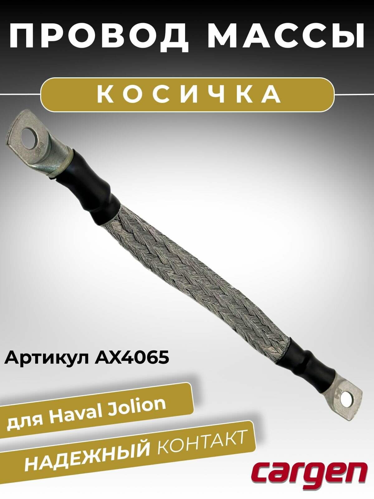 Провод массы косичка для автомобиля плетеная АМГ-Т (медная) сечение 25 мм. кв. длина 220 мм для Haval Jolion (Хавейл Джолион)