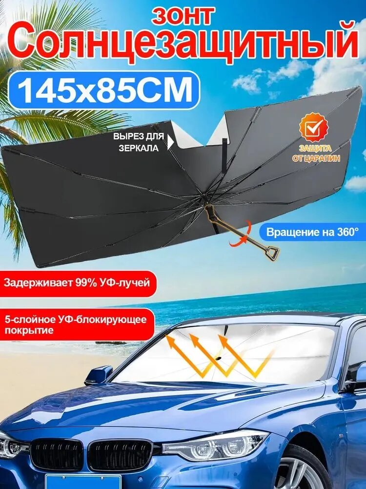 Шторка солнцезащитная 145 см х 85 см, затемнение: 100%