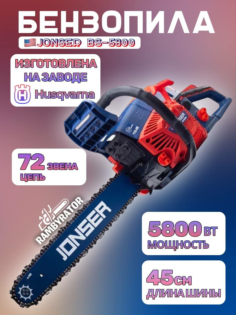 Бензопила бензиновая цепная JONSER (58 см3, 7.5 л. с, 5800 Вт, шина - 45 см, 13500 об/мин)