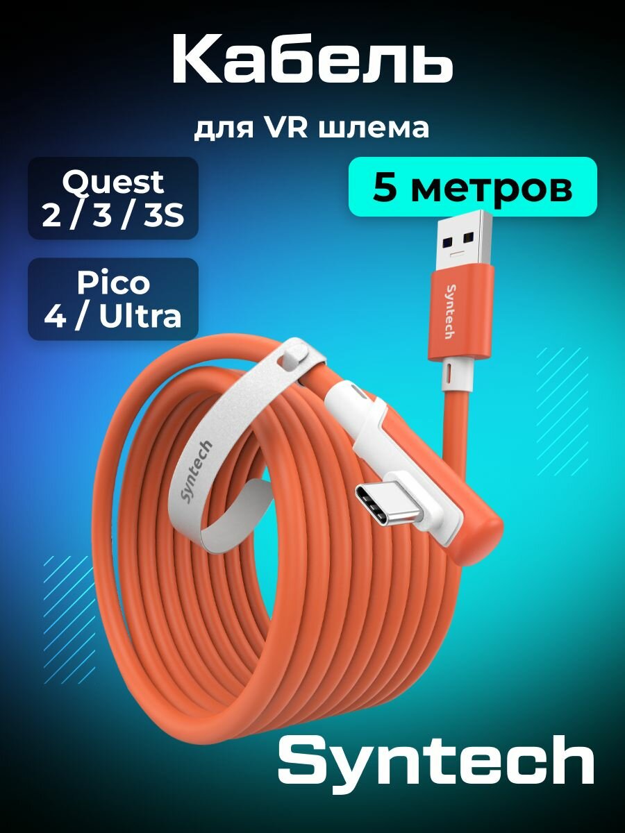 Кабель Syntech аксессуары для Oculus Quest 3/ 3S/ 2/ Pico 4/ Ultra 5 метров оранжевый