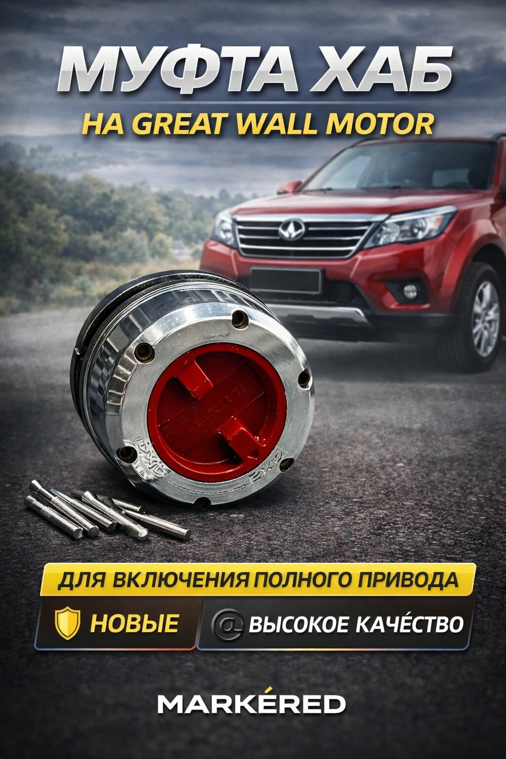 Муфта (хаб) на Great Wall Motor