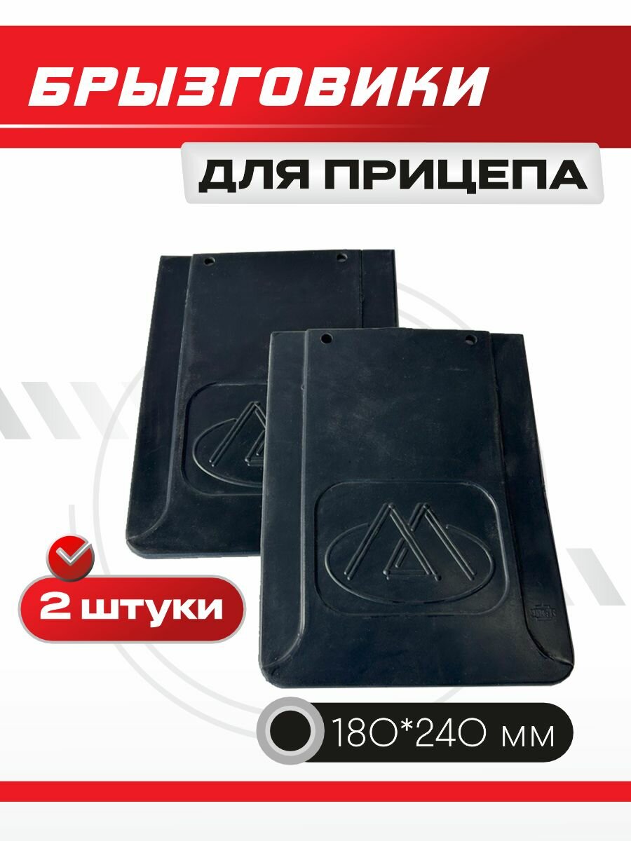 Брызговик для легкового прицепа, 180*240 мм, мягкие, 2 шт