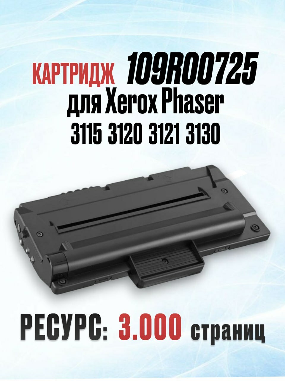Картридж для Xerox Phaser 3115 3120 3121 3130 - 109R00725 - (3.000 страниц) - UNITON