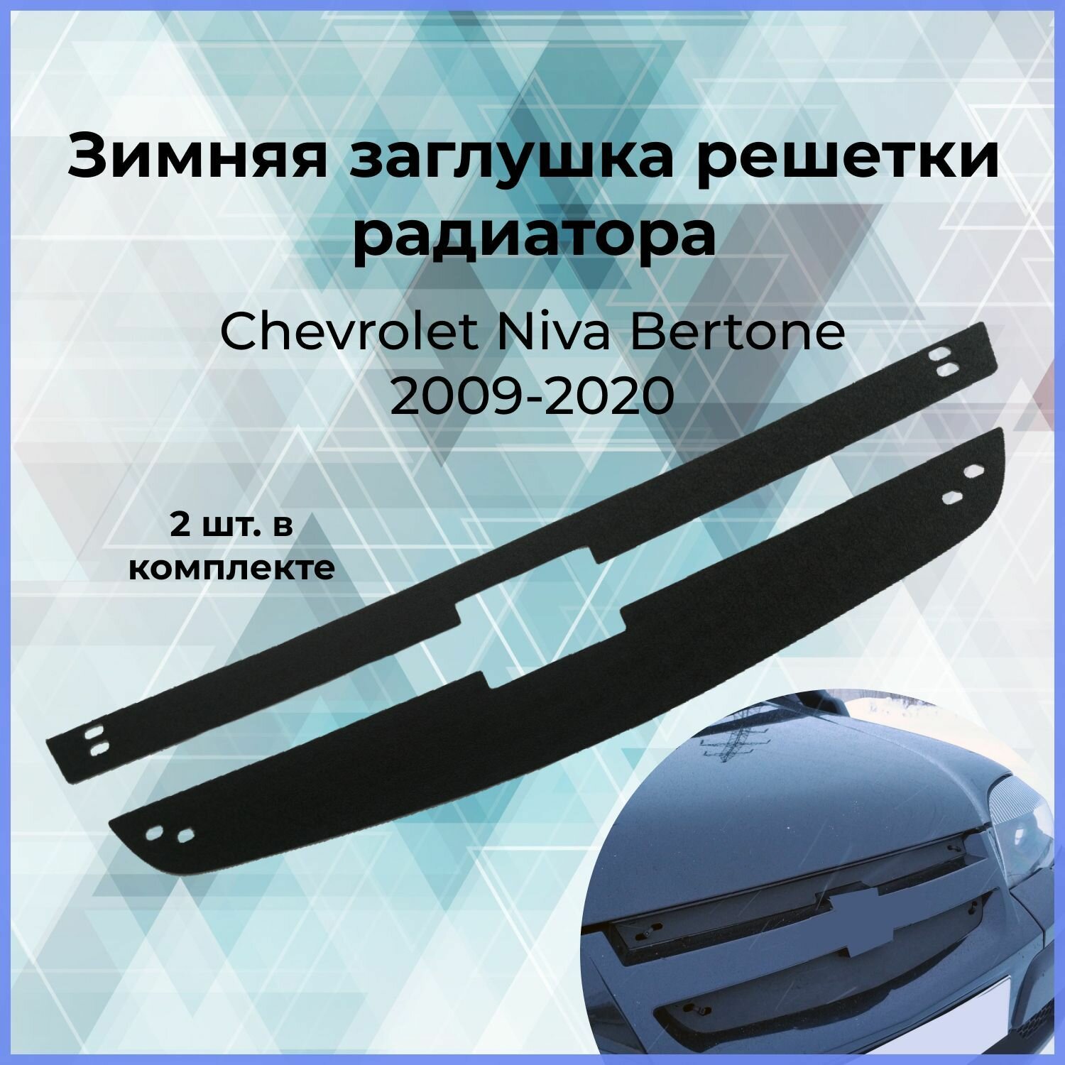 Зимняя заглушка решетки радиатора для Chevrolet Niva Bertone (Шевроле Нива) 2009-2020