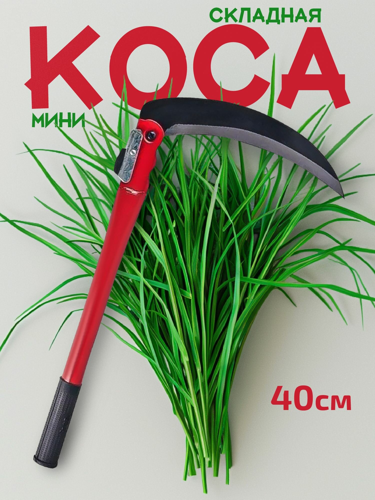 Коса складная ручная для травы и кустарников, 40 см, серп садовый