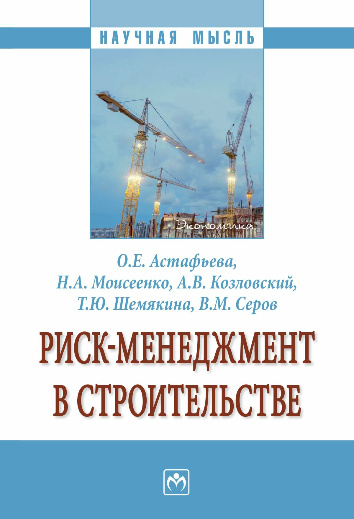 Риск-менеджмент в строительстве. Монография: Монография. Астафьева О. Е, Моисеенко Н. А, Козловский А. В. и др.