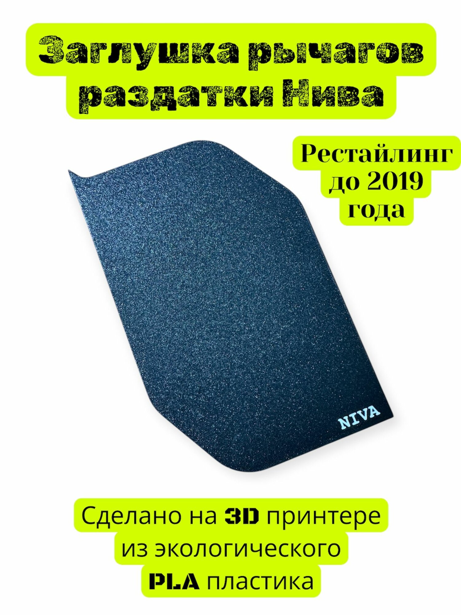 Заглушка рычагов раздатки NIVA 1 рестайлинг до 2019 года