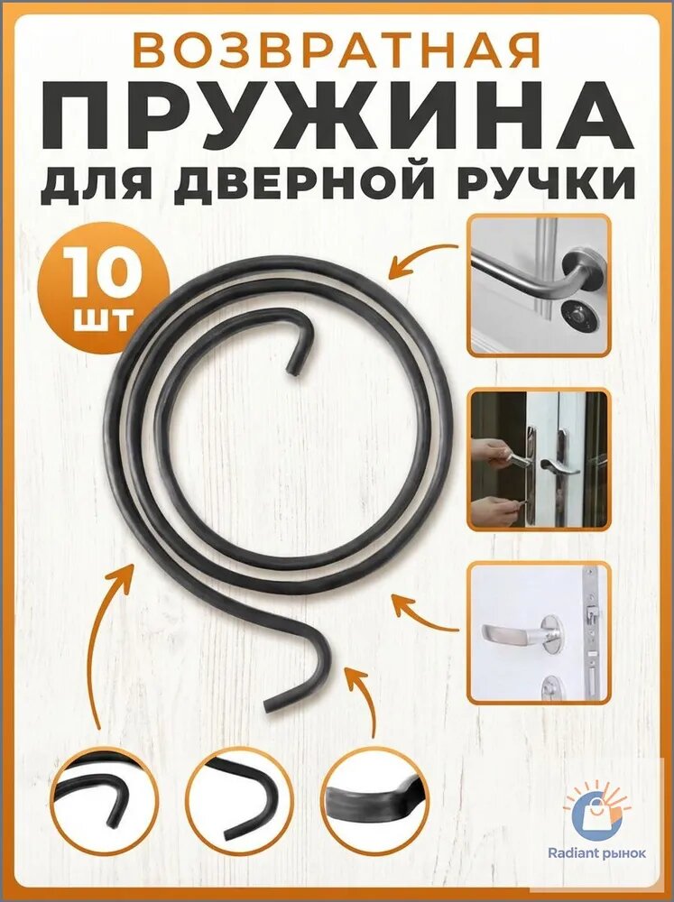 Возвратная пружина для дверных ручек на раздельном основании /Дверная пружина 10 шт